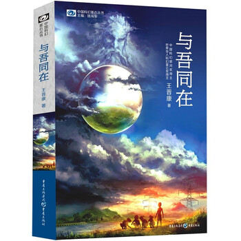 与吾同在 王晋康 中国科幻基石丛书