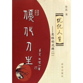 优化人生：思维的流转1 侯磊 9787501179589 新华出版社