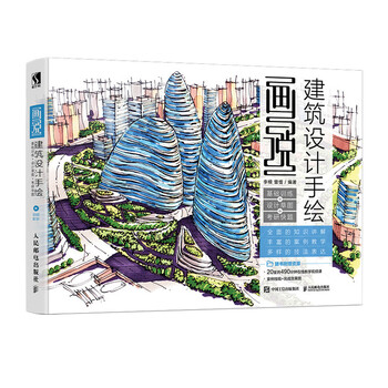 画说   建筑设计手绘9787115517494人民邮电.