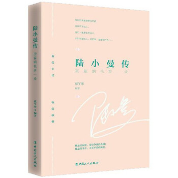 陆小曼传：寂寞烟花梦一朵
