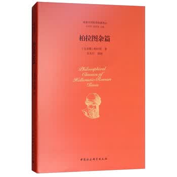 柏拉图杂篇/两希文明哲学经典译丛