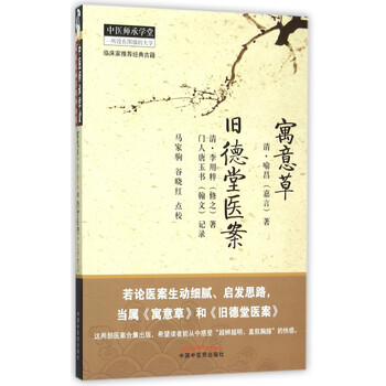 寓意草旧德堂医案/中医师承学堂