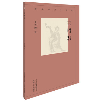 新编历史小丛书-王昭君