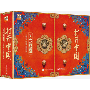 打开中国：了不起的建筑