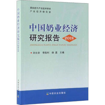 中国奶业经济研究报告 2018