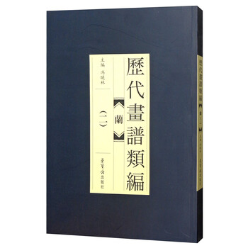 兰（二）/历代画谱类编