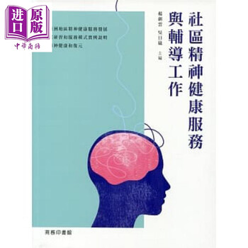 社区精神健康服务与辅导工作 港台原版 杨剑云,吴日岚 香港商务印书馆
