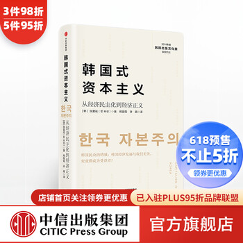 韩国式资本主义 张夏成 中信出版社图书