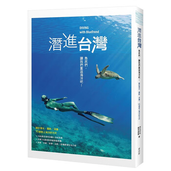 台版 潜进台湾 岛民们让我们重返海洋吧 关于潜水摄影净滩16个爱上海洋的方式