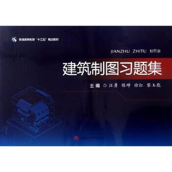 建筑制图习题集/汪勇等