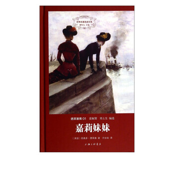 嘉莉妹妹(德莱塞集)(精)/世界名*译文库