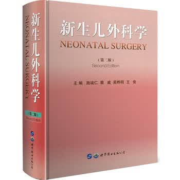 [正版图书]新生儿外科学（第二版）