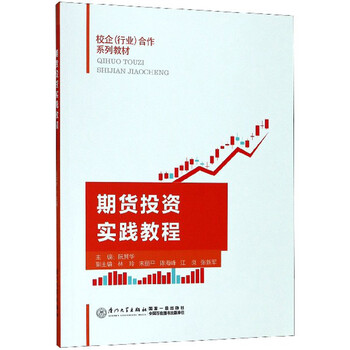 期货投资实践教程/校企行业合作系列教材