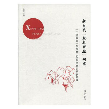 新时代“枫桥经验”研究:“三治融合”与检察工作相结合的桐乡实践 政治/军事 沈小平主编 上海大学出版