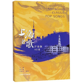 上海老歌(附光盘沪语版40首)(精)