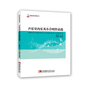声乐室内乐及小合唱作品选 音乐 书籍