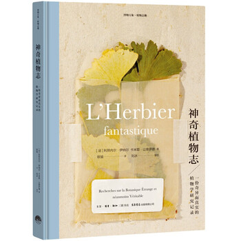【京东配送】神奇植物志 植物学研究记录 博物万象植物志趣系列本 植物科普百科读物