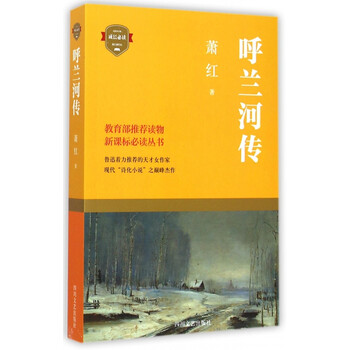 呼兰河传/**丛书