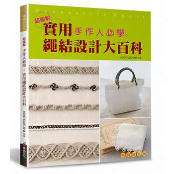 台版 手作人学实用绳结设计大百科 DIY制作编织教程手工 良品文化