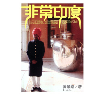 非常印度