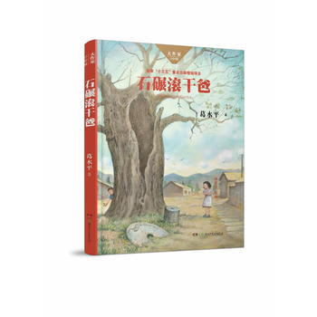 石碾磙干爸/大作家 小时候系列
