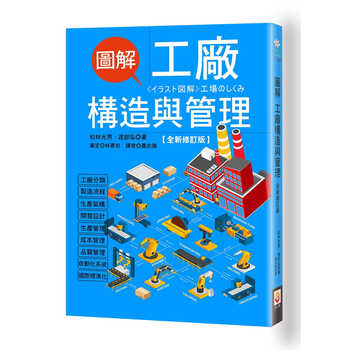 预售 松林光男图解工厂构造与管理【修订版】世茂