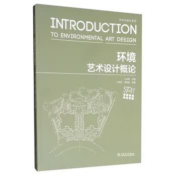 环境艺术设计概论/艺术与设计系列