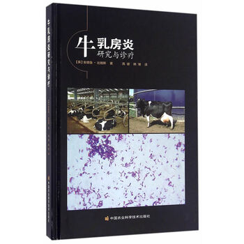 牛乳房炎研究与诊疗 (英)安德鲁·比格斯 9787511624680 中国农业科学技术出版社