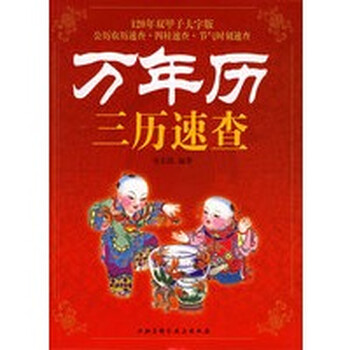 万年历三历速查【正版图书】