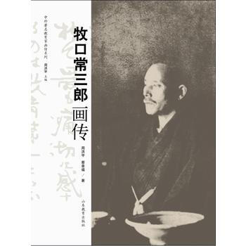 中外教育家画传系列 牧口常三郎画传