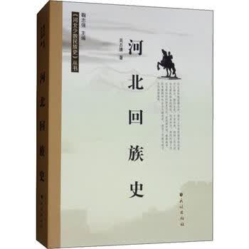 河北回族史