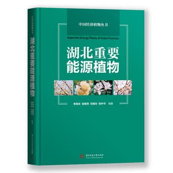 湖北重要能源植物