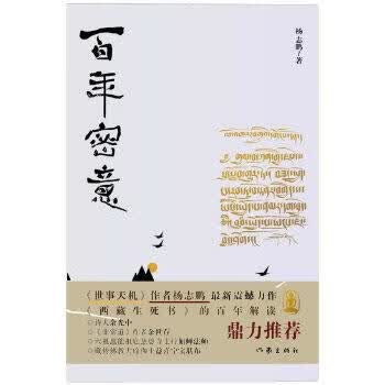 百年密意 杨志鹏 9787506392273 作家出版社