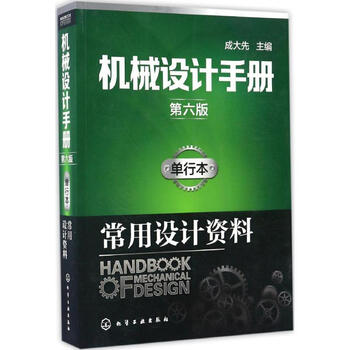 机械设计手册(第6版,单行本)常用设计资料