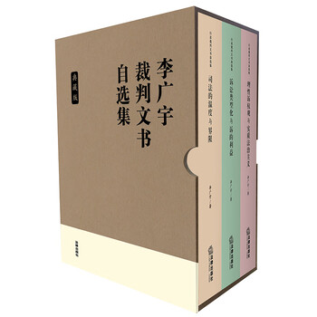 李广宇裁判文书自选集：精装典藏版（全3册）