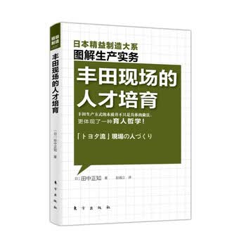 丰田现场的人才培育/精益制造 (日)田中正知