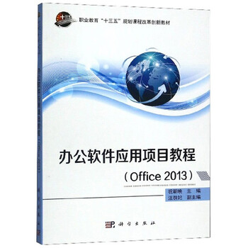办公软件应用项目教程（Office2013）