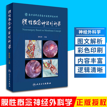 膜性概念神经外科学漆松涛编 膜性结构 外科学  2018年5月参考书 人民卫生出版社