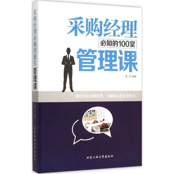 采购经理必知的100堂管理课 柴一冰 编著 北京工业大学出版社