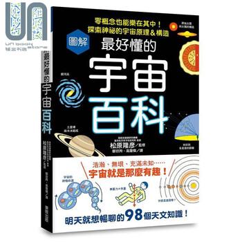 图解*好懂的宇宙百科 零概念也能乐在其中 探索神秘的宇宙原理＆构造 港台原版 松原隆彦 台湾东贩
