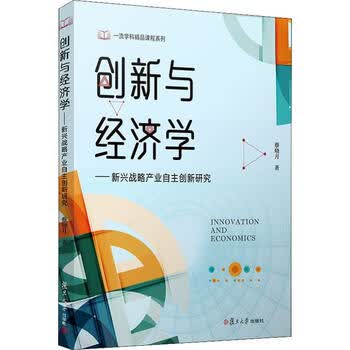 创新与经济学——新兴战略产业自主创新研究