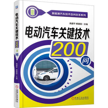 电动汽车关键技术200问