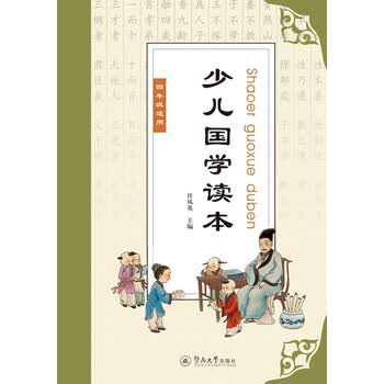 少儿国学读本（四年级适用）