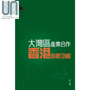 大湾区产业合作 香港的新功能 港台原版 封小云 香港城市大学出版社