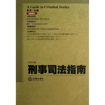 刑事司法指南 靠前集