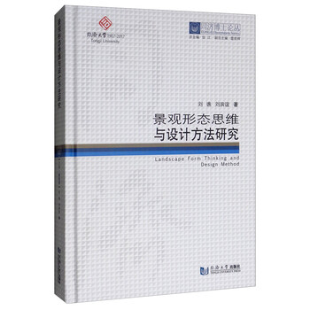景观形态思维与设计方法研究/同济博士论丛