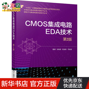 CMOS集成电路EDA技术（第2版）