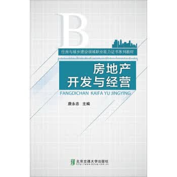房地产开发与经营,唐永忠,北京交通大学出版社