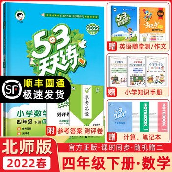 2022春新版 53天天练四年级数学下册北师大版BSD版 五三天天练小学数学四年级下册课本五三同步练习册作业本测试卷