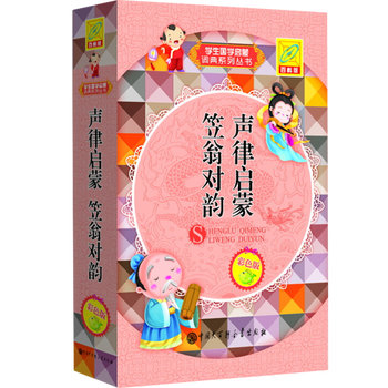 学生国学启蒙词典系列丛书：声律启蒙 笠翁对韵(彩色版,百科版)
